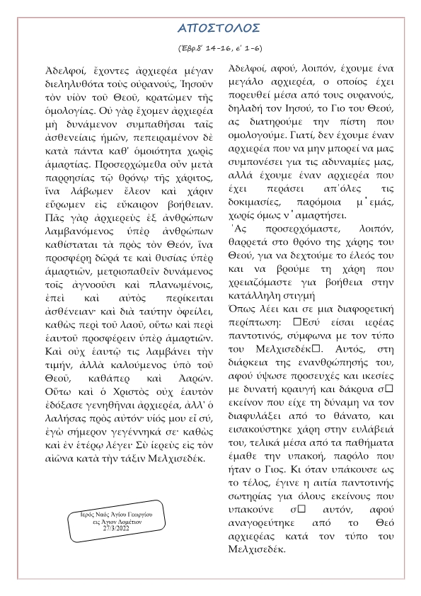 Αποστολικόν και Ευαγγελικόν ανάγνωσμα Κυριακής 27 Μαρ., 2022 ...